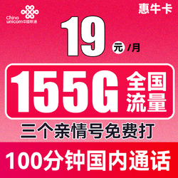 中国联通运营商_China unicom 中国联通 惠牛卡 2年19元月租（95G通用流量+60G定向流量+100分钟全国通话）多少钱-什么值得买