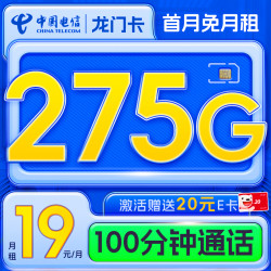 中国电信运营商_CHINA TELECOM 中国电信 龙门卡 7个月19月租（275G全国流量+100分钟+首月免租）激活送20元E卡多少钱-什么值得买