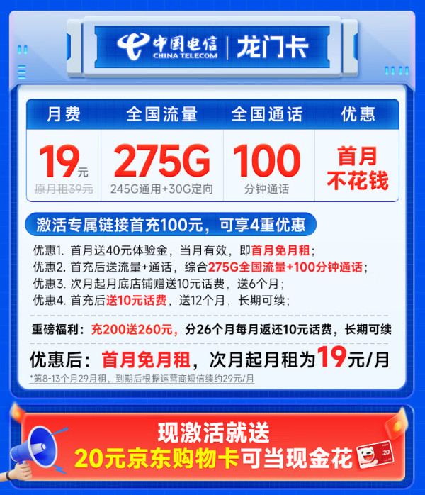 中国电信运营商_CHINA TELECOM 中国电信 龙门卡 7个月19月租（275G全国流量+100分钟+首月免租）激活送20元E卡多少钱-什么值得买