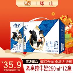 Huishan 辉山 纯牛奶 奢享3.6g纯牛奶 250ml*12盒 儿童奶早餐奶多少钱-什么值得买