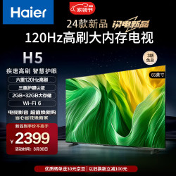 海尔电视_Haier 海尔 65H5 65英寸电视 4K超高清120Hz全面屏2+32GB超薄游戏电视智能液晶平板电视机多少钱-什么值得买