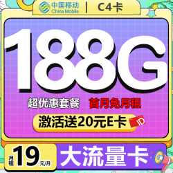 中国移动运营商_China Mobile 中国移动 C4卡 首年19元月租（188G全国流量+充50送120+首月免租）激活赠20元E卡多少钱-什么值得买