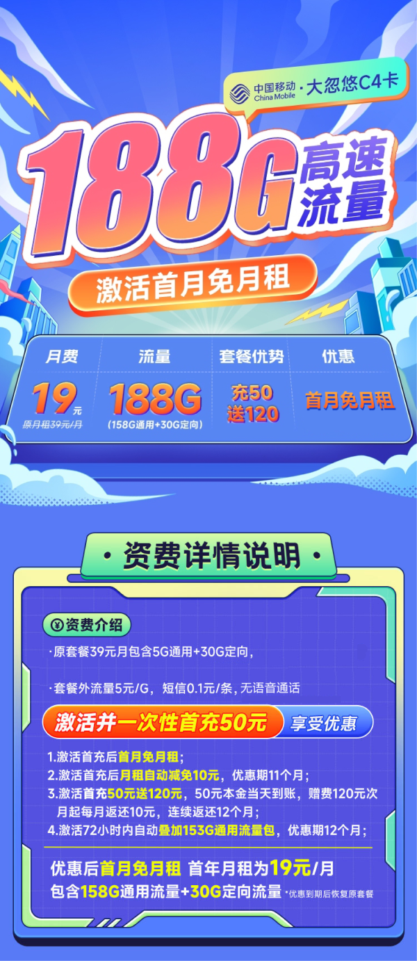 中国移动运营商_China Mobile 中国移动 C4卡 首年19元月租（188G全国流量+充50送120+首月免租）激活赠20元E卡多少钱-什么值得买