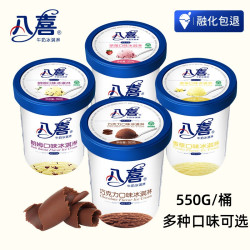【省50元】八喜冰淇淋/雪糕_BAXY 八喜 冰淇淋550g大桶装香草 冰激凌家庭装 雪糕冷饮整 香草/巧克力/朗姆酒各1桶多少钱-什么值得买