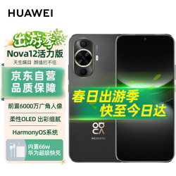 华为手机_HUAWEI 华为 nova 12活力版 6.88mm超薄潮美直屏前置6000万超广角拍照 256GB 曜金黑多少钱-什么值得买