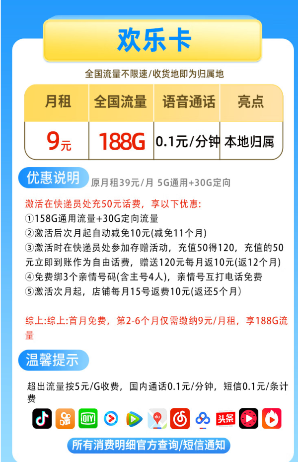 中国移动 CHINA MOBILE运营商_中国移动 CHINA MOBILE 欢乐卡 9元188G流量+本地号码+绑3亲情号+首月免费+送2张20元E卡多少钱-什么值得买