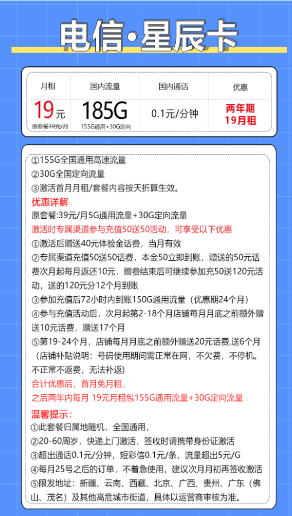 中国电信运营商_CHINA TELECOM 中国电信 星辰卡 2年19元月租（185G全国流量+不限速）多少钱-什么值得买