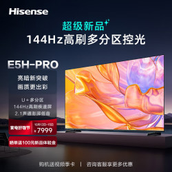 【省980元】海信电视_Hisense 海信 电视 85E5H-PRO 85英寸 多分区控光 144Hz刷新电视多少钱-什么值得买
