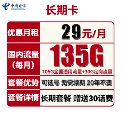 中国电信运营商_CHINA TELECOM 中国电信 长期卡 29元月租（105G通用流量+30G定向流量+可选号）送30话费多少钱-什么值得买