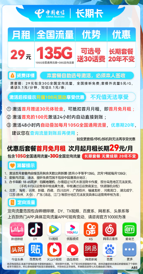 中国电信运营商_CHINA TELECOM 中国电信 长期卡 29元月租（105G通用流量+30G定向流量+可选号）送30话费多少钱-什么值得买