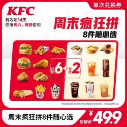 KFC 肯德基 周末疯狂拼8件随心选 （可重复）电子券码多少钱-什么值得买