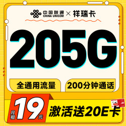 中国联通运营商_UNICOM 中国联通 祥瑞卡 首年19元（205G全国通用流量+200分钟全国通话）激活送20元E卡多少钱-什么值得买