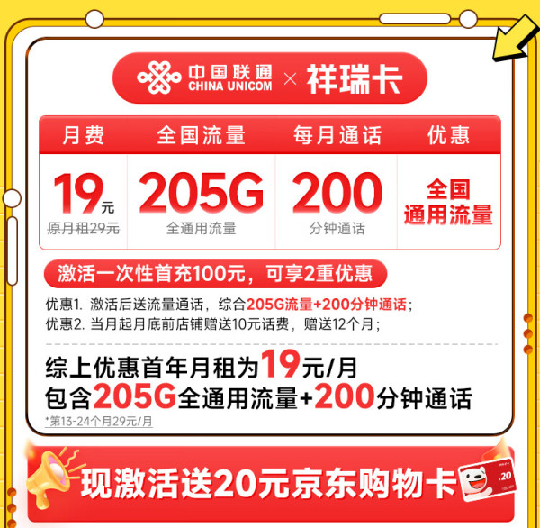 中国联通运营商_UNICOM 中国联通 祥瑞卡 首年19元（205G全国通用流量+200分钟全国通话）激活送20元E卡多少钱-什么值得买
