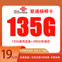 中国联通运营商_China unicom 中国联通 杨柳卡 两年19元月租（135G国内流量+200分钟通话+反10元）赠橙子/五斤多少钱-什么值得买