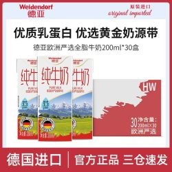 德亚牛奶_Weidendorf 德亚 30盒德亚欧洲严选全脂纯牛奶200ml*30盒整箱装德国原装进口多少钱-什么值得买