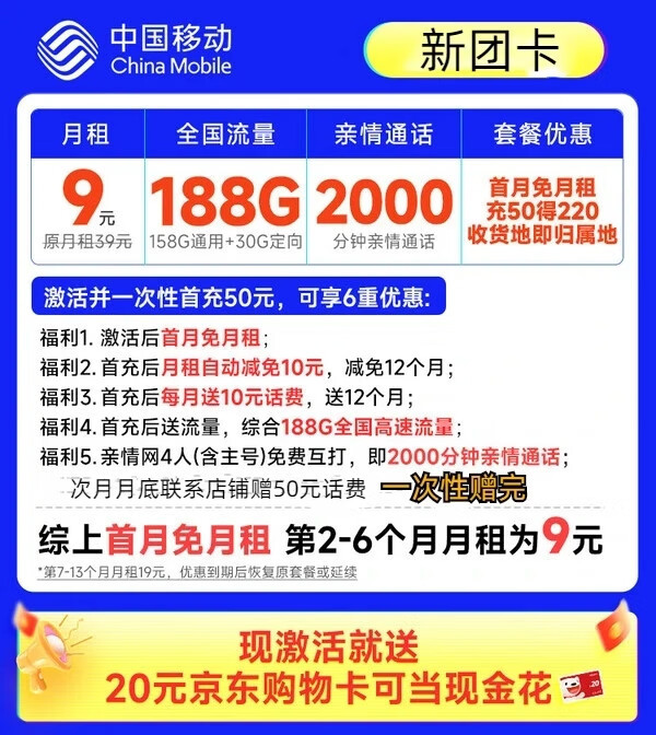 中国移动运营商_China Mobile 中国移动 新团卡 半年9元月租（188G全国流量+本地归属地+2000分钟通话）返20元红包多少钱-什么值得买