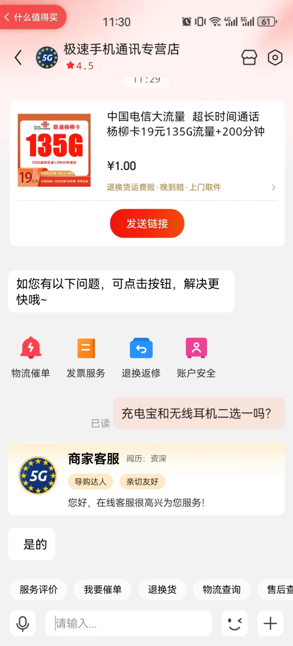中国联通运营商_China unicom 中国联通 杨柳卡 两年19元月租（135G国内流量+200分钟通话+返10元）赠充电宝/无线耳机多少钱-什么值得买
