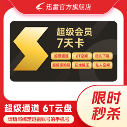 其他品牌虚拟服务_迅雷超级会员7天卡SVIP周卡 6T空间超级通道加速 充值手机号多少钱-什么值得买