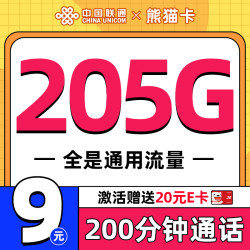 中国联通运营商_UNICOM 中国联通 熊猫卡 5个月9元（205G全国通用流量+200分钟全国通话）激活送20元E卡多少钱-什么值得买