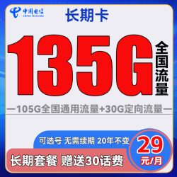 中国电信运营商_CHINA TELECOM 中国电信 长期卡 29元月租（105G通用流量+30G定向流量+可选号）送30话费多少钱-什么值得买