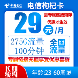 中国电信运营商_CHINA TELECOM 中国电信 枸杞卡29元/月275G全国流量不限速100分钟多少钱-什么值得买