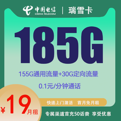 中国电信运营商_CHINA TELECOM 中国电信 瑞雪卡 两年19元月租 （185G国内流量+5G网速+首月免租）赠电风扇/一台多少钱-什么值得买