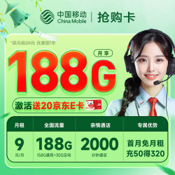中国移动运营商_China Mobile 中国移动 抢购卡 首年9元月租（188G全国流量+2000分钟亲情通话+首月免月租）激活赠20元E卡多少钱-什么值得买