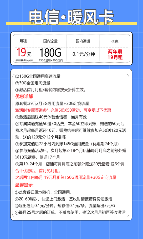 中国电信运营商_CHINA TELECOM 中国电信 暖风卡 2年19元月租（180G全国流量+0.1元/分钟+支持5G）送10元红包多少钱-什么值得买