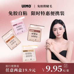 uimo眼部彩妆_UIMO 柔软分段式假睫毛套装 免胶小白实习生*2盒多少钱-什么值得买