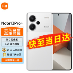 【省118.4元】小米手机_Xiaomi 小米 Redmi Note13Pro+ 新2亿像素 第二代1.5K高光屏 IP68防尘防水 120W秒充 12GB+256GB 镜瓷白多少钱-什么值得买
