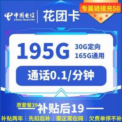 中国电信运营商_CHINA TELECOM 中国电信 花团卡 两年19元月租 （195G国内流量+首月免租）返20元红包多少钱-什么值得买