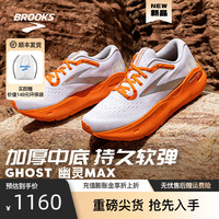 Brooks布鲁克斯幽灵Ghost Max2深度拆解_跑鞋_什么值得买