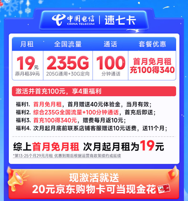 中国电信运营商_CHINA TELECOM 中国电信 速七卡 首年19月租（235G全国流量+100分钟通话）激活送20元E卡多少钱-什么值得买