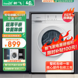 【省50元】新飞洗衣机_Frestec 新飞 8公斤滚筒洗衣机全自动 大容量 超薄可嵌入 欧标 除螨洗省电节能 XQG80-1001TBD多少钱-什么值得买