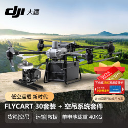 大疆无人机_DJI 大疆 FlyCart30 无人机大型空吊货箱 运输载重30/40公斤多少钱-什么值得买
