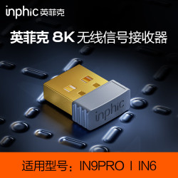 英菲克鼠标_inphic 英菲克 IN9PRO IN6 配套8K接收器多少钱-什么值得买