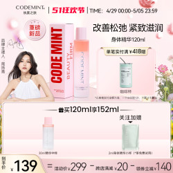 【省160元】纨素之肤身体乳液_CODE MINT 纨素之肤 冰美式紧致双相身体精华露滋润保湿多少钱-什么值得买