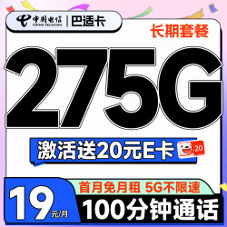 中国电信运营商_CHINA TELECOM 中国电信 巴适卡 首年19元月租（275G全国流量+100分钟通话+自动续约）激活送20元E卡多少钱-什么值得买