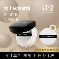 轩谛男士彩妆_Chetti Rouge 轩谛 裸光焕颜男士控油定妆散粉蜜粉裸肤色控油男士化妆品套装正品多少钱-什么值得买