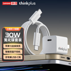 【省29.6元】thinkplus充电器_thinkplus 联想 苹果充电器30W氮化镓iPhone15ProMax快充套装兼容USB-C充多少钱-什么值得买
