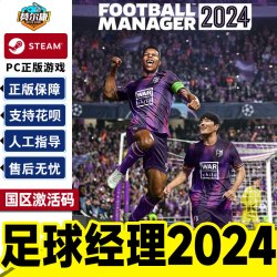 电脑游戏_Steam fm2024 fm24 足球经理2024 footballmanager2024 国区激活码CDKey PC游戏中文正版 足球经理多少钱-什么值得买
