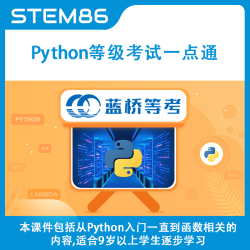 【省60元】科技_STEM86 Python编程等级考试一点通 Python入门基础课程多少钱-什么值得买