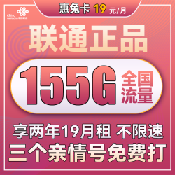 中国联通运营商_China unicom 中国联通 惠兔卡 2年19元月租（95G通用流量+60G定向流量+3个亲情号）多少钱-什么值得买