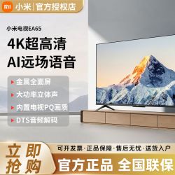 小米电视_Xiaomi 小米 电视EA65新款65英寸4k超高清全面屏语音控制智能wifi网络电视多少钱-什么值得买