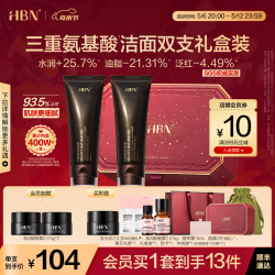 【省26.67元】HBN洁面产品_HBN 三重氨基酸洗面奶男女深层清洁温和控油保湿洁面乳2支母亲节礼物 洁面乳100g*2多少钱-什么值得买