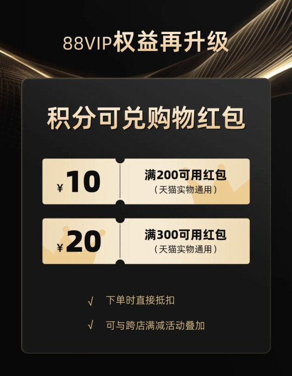 支付_天猫 88VIP专享积分兑红包 满200减10元/满300减20元-什么值得买