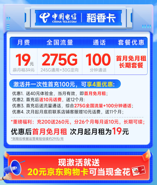 中国电信运营商_CHINA TELECOM 中国电信 稻香卡 首年19月租（275G全国流量+100分钟通话+首月免租）激活送20元E卡多少钱-什么值得买