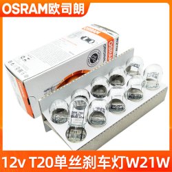 欧司朗车灯_OSRAM 欧司朗 T20灯泡W21W单丝刹车灯后雾灯12v尾灯日行车灯7505汽车灯泡多少钱-什么值得买