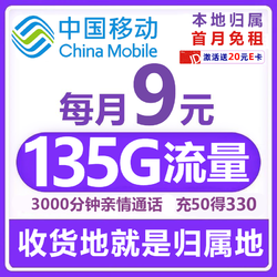 中国移动 CHINA MOBILE运营商_中国移动 CHINA MOBILE 中国移动流量卡9元/月（135G全国流量+本地归属+3000分钟亲情通话）长期手机卡纯上网5g无忧卡多少钱-什么值得买