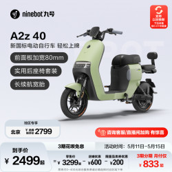 【省800元】九号电动车_Ninebot 九号 A2z 40 电动自行车多少钱-什么值得买